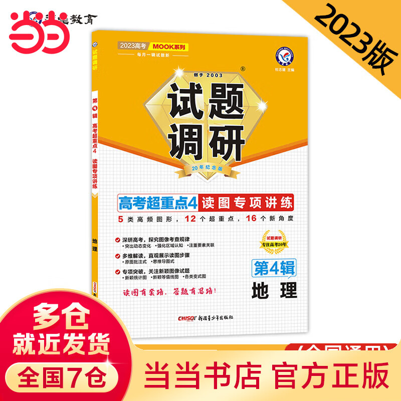 试题调研 第4辑 地理 读图专项讲练 高三高考一轮复习随身速查模拟检测 2023版天星教育