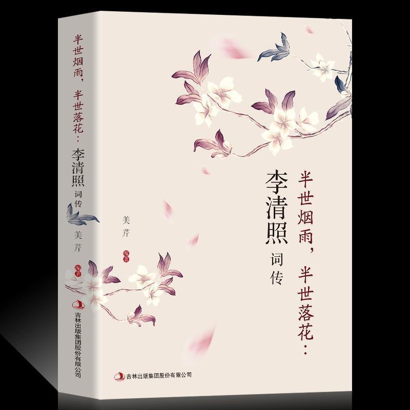 李清照词传:半世烟雨半世落花宋代才女李清照诗词集全 李清照词传