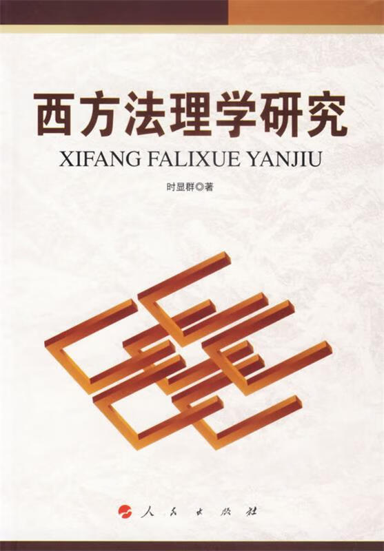 西方法理学研究