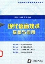 现代语音技术基础与应用9787302072775