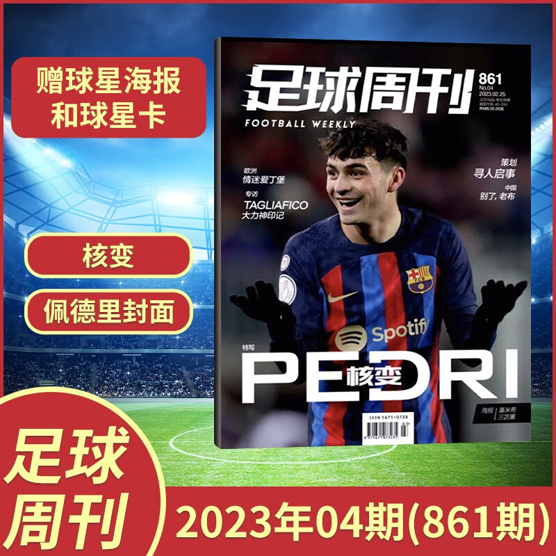 足球周刊杂志2023年总第872期内马尔科芒逆境追风 赠梅西内马尔海报及球星卡 2023年第4期 总第861期 佩德里封面