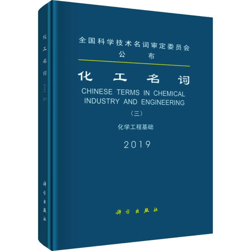 化工名词(3)化学工程基础