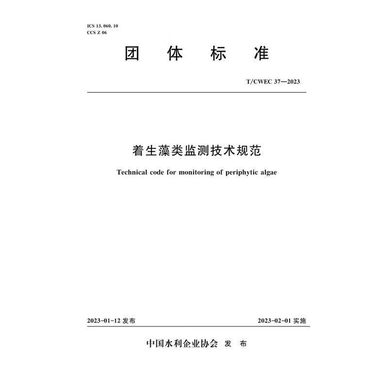 T/CWEC37-2023着生藻类监测技术规范 (团体标准)