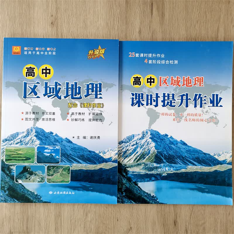 新教材 升级版高中区域地理配合课时作业 区域地理课时提升作业