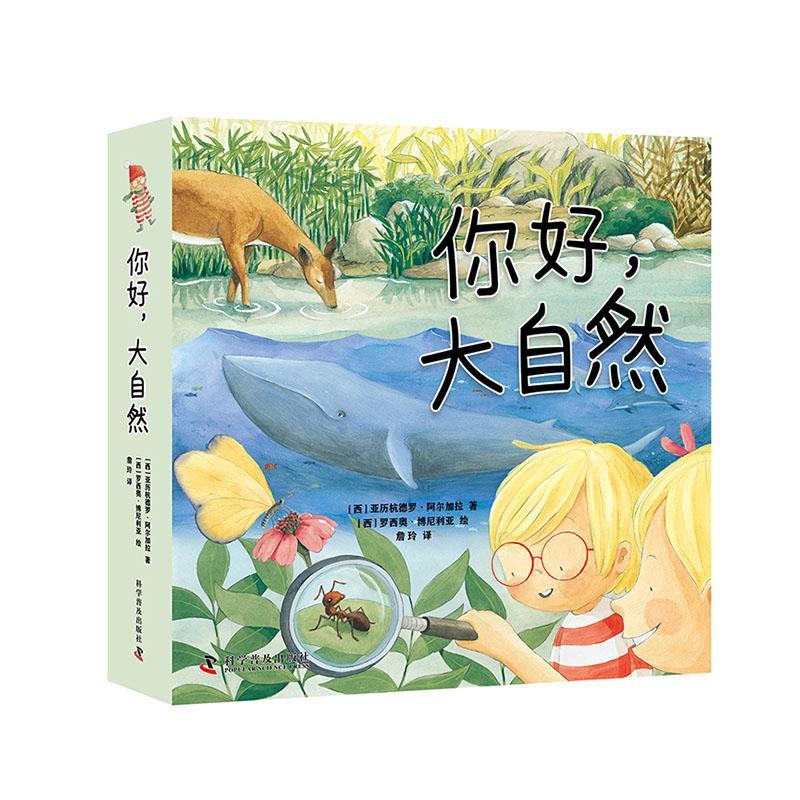 你好 大自然(全四册)亚历杭德罗·阿尔加拉科学普及出版社