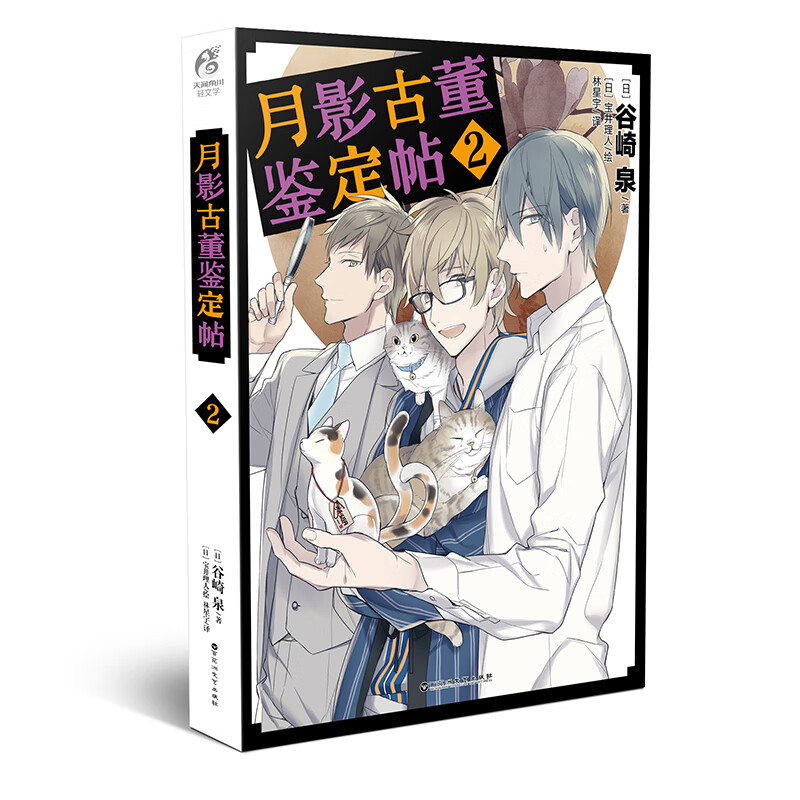 月影古董鉴定帖2 谷崎泉老师作品天闻角川