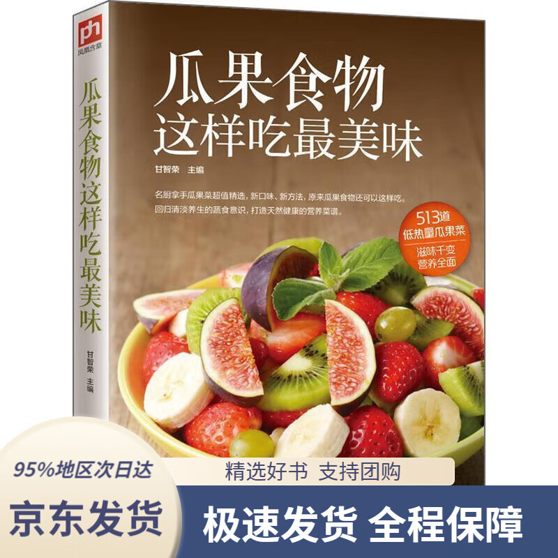 【 京东配送 支持团购】瓜果食物这样吃美味