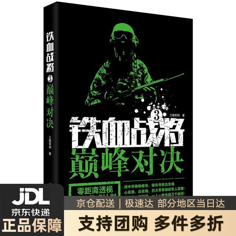 【 送货上门】铁血战将.3.巅峰对决