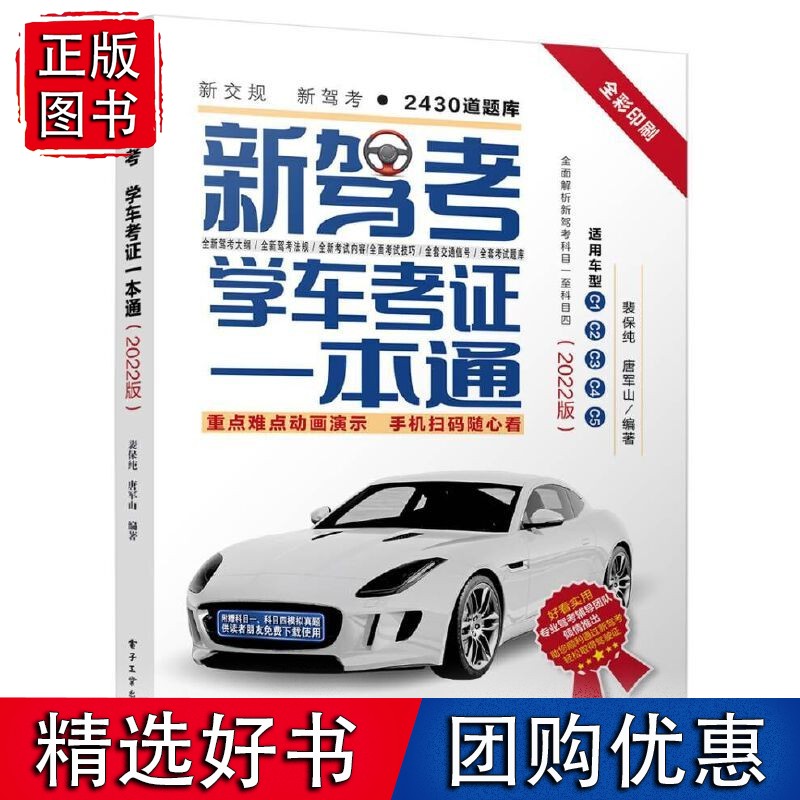 新驾考：学车考证一本通（2022版）