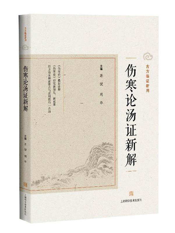 伤寒论汤证新解 蒋健,周华主编【书】