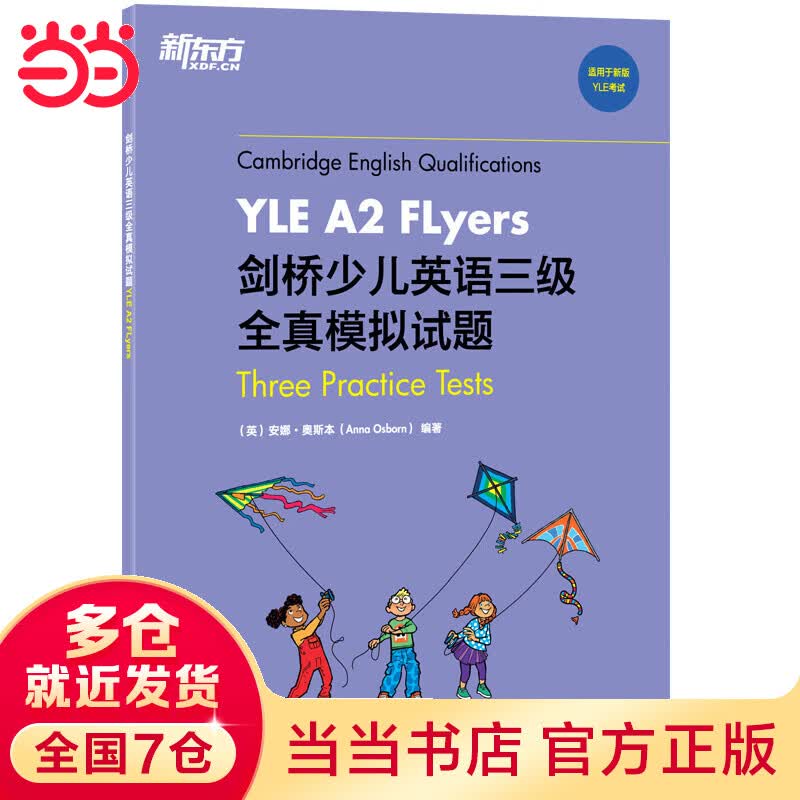 新东方 剑桥少儿英语三级全真模拟试题YLE A2 Flyers