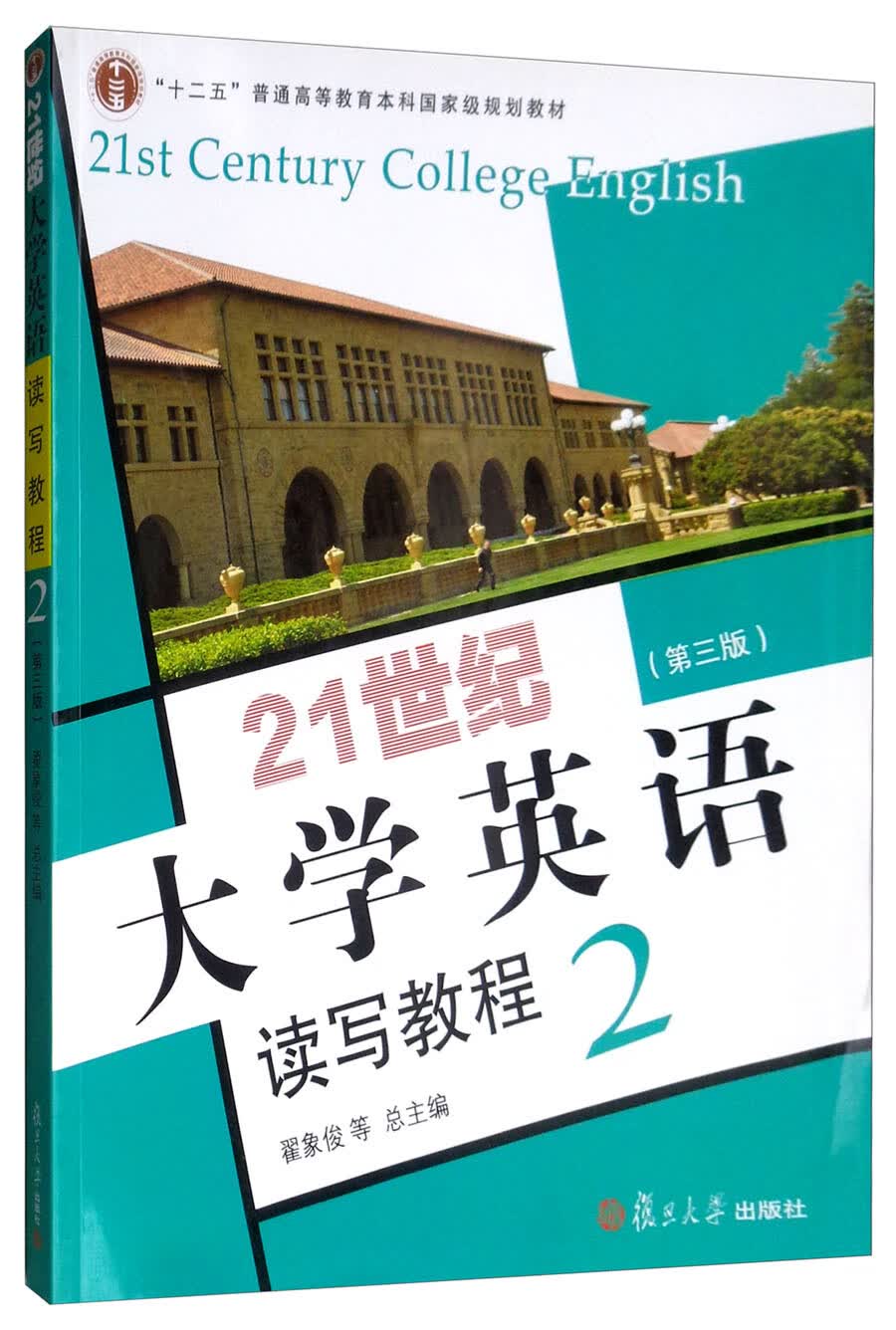 21世纪大学英语读写教程 2【精选】