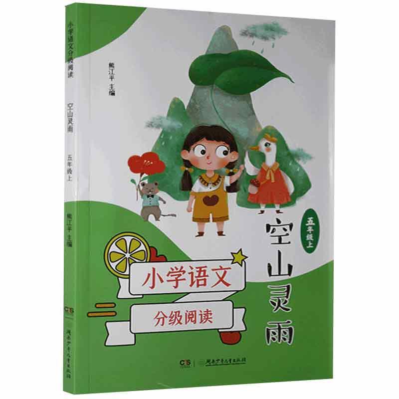 小学语文分级阅读·空山灵雨（五年级上）熊中小学教辅9787556254552