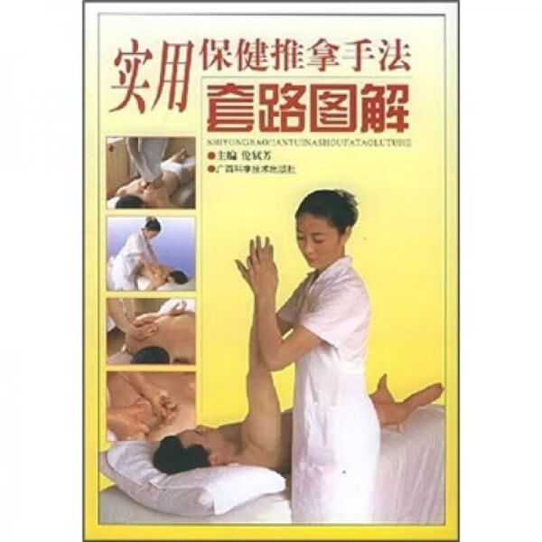 实用保健推拿手法套路图解