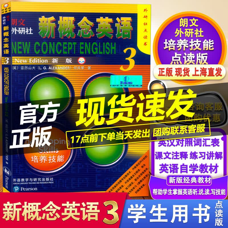新版现货 点读版教材 朗文外研社 新概念英语 三/3 学生用书 培养技能 点读版 外研社点读书