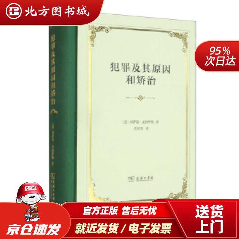 【现货】犯罪及其原因和矫治 [意]切萨雷·龙勃罗梭著,吴宗宪 译 北方图书城