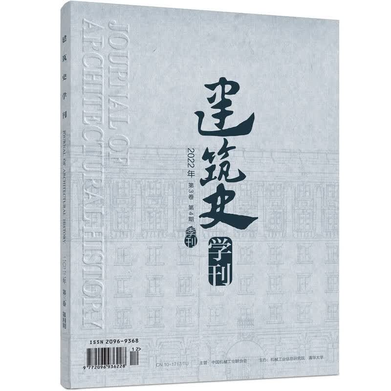 《建筑史学刊》2022年4期（期刊，季刊）
