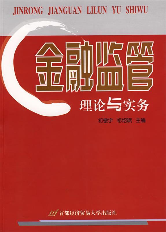 金融监管理论与实务