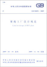 GB 50492－2009 聚酯工厂设计规范