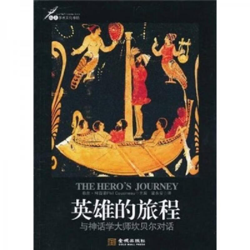英雄的旅程：与神话学大师坎贝尔对话
