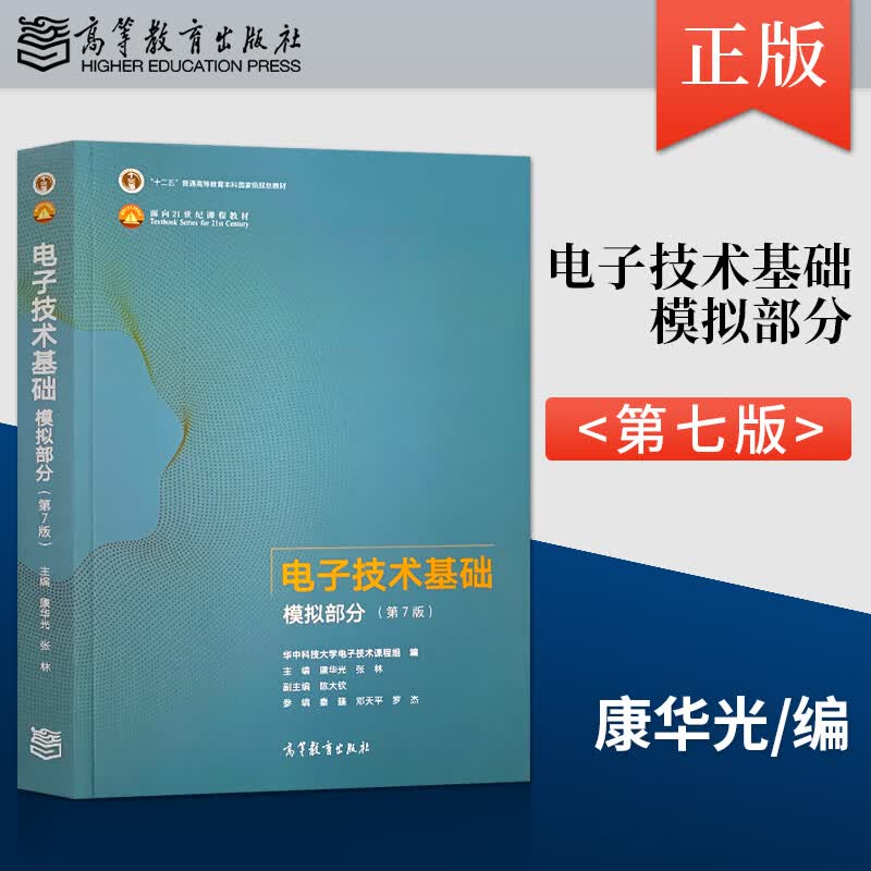 高教社 华中科技大学 技术基础 第七7版 康华光 张林 数字部分/模拟部分/教材学习辅导与习题解答 高等教育模拟电路基础 技术基础 第七版 康华光模拟部