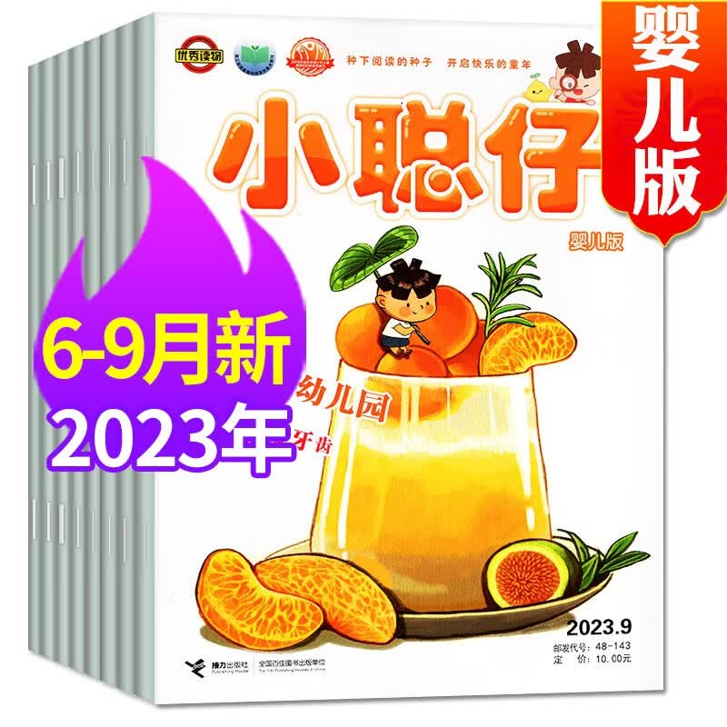 小聪仔婴儿版杂志2023年1-9月新/2022年1-12月/全年/半年订阅打包 0-4岁宝宝开发智力快速提高语言能力非过期刊 【共4期】2023年6/7.8/9月