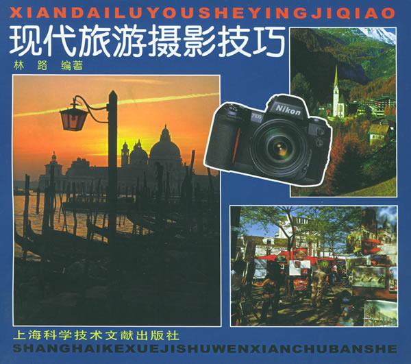 现代旅游摄影技巧林路著上海科学技术