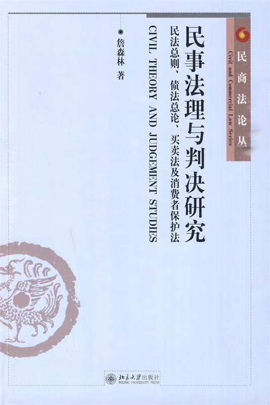 民事法理与判决研究【好书，下单速发】
