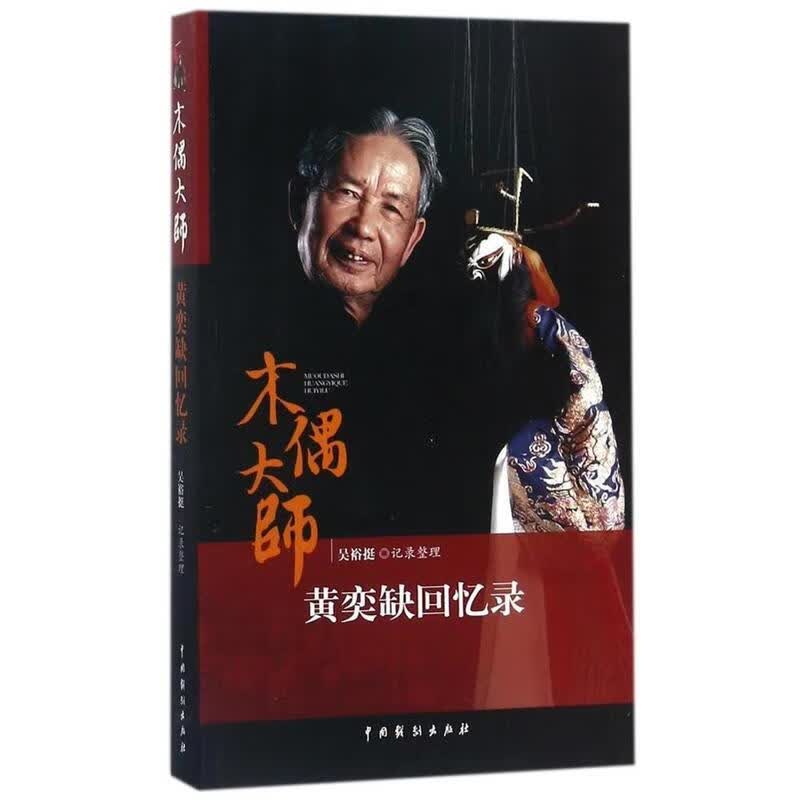 木偶大师黄奕缺回忆录 吴裕挺 著, 中国戏剧出版社 9787104046165