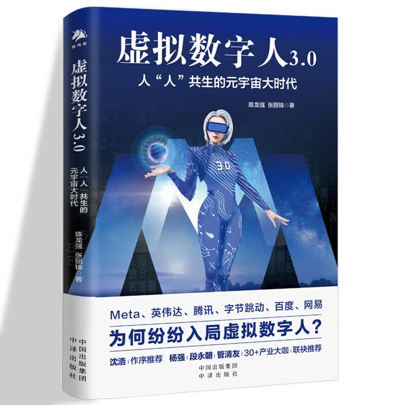 【现货】虚拟数字人3.0：人人共生的元宇宙大时代本书内容涵盖虚拟数字人发展简史、产业视图、技术框架书籍