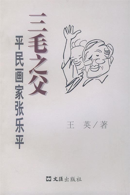 三毛之父:平民画家张乐平