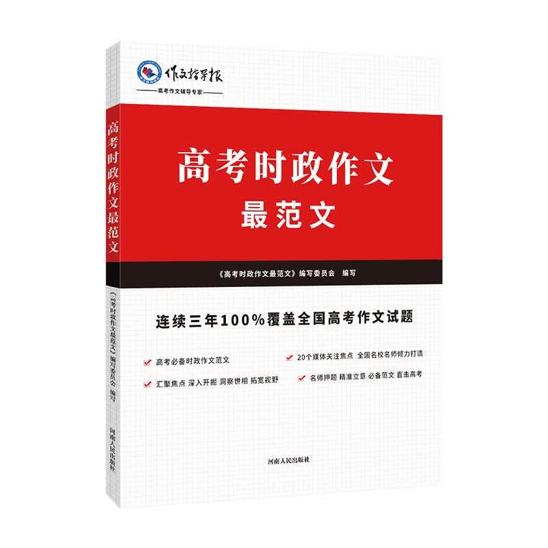 高考时政作文范文 河南人民出版社