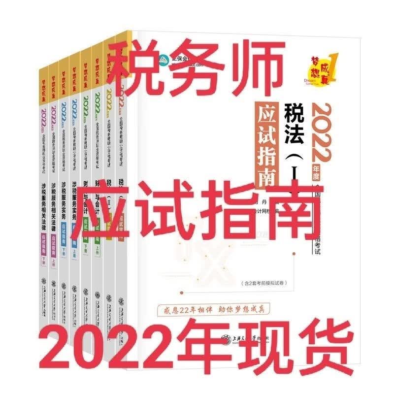 S2022注册税务师应试指南cta辅导税一税2实务财会现 A任意两科请下单后备注
