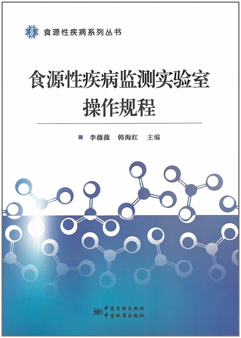 食源性疾病监测实验室操作规程