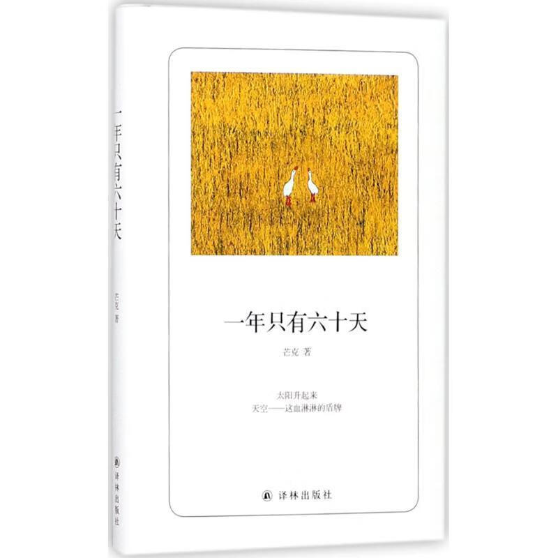 诗人朗读书系:一年只有六十天 芒克 著【书】