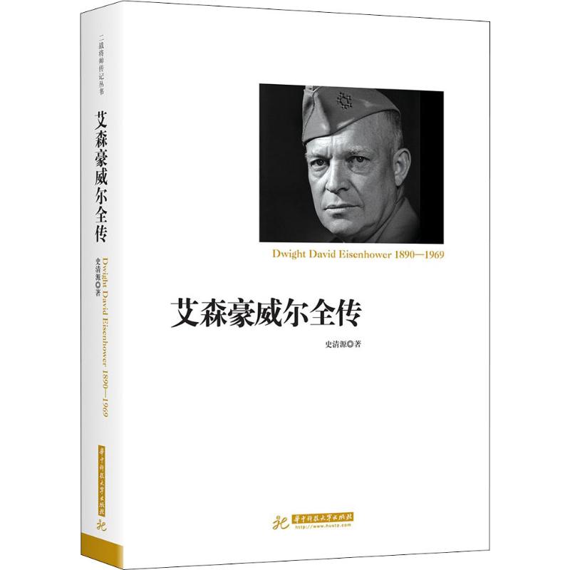 艾森豪威尔全传