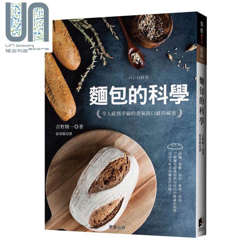 面包的科学：令人感到幸福的香气与口感的祕密 港台原版 吉野精一 晨星出版