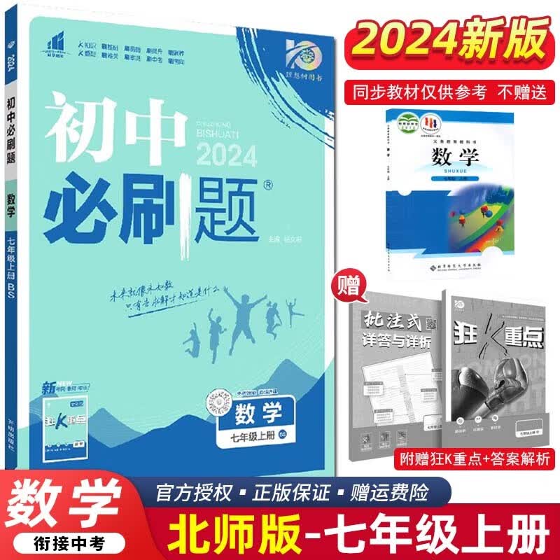 【科目可选】2024版初中必刷题七年级上册下册 初一7年级同步练习册配狂K重点 上册 数学北师大BSD版