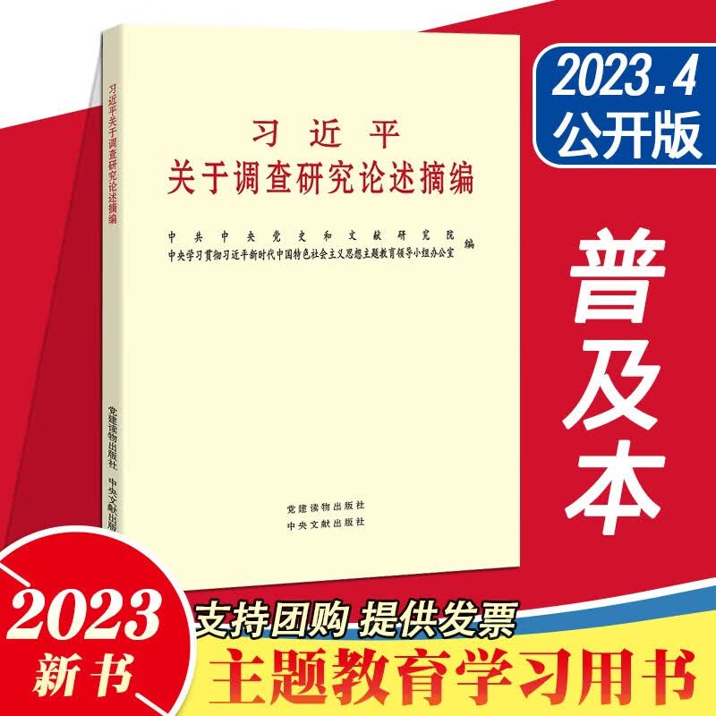 【现货速发】3册合集2023新书 论党的自我革命+习近平关于调查研究论述摘编+习近平新时代中国特色社会主义思想的世界观和方法论专题摘编 普及本 调查研究论述摘编