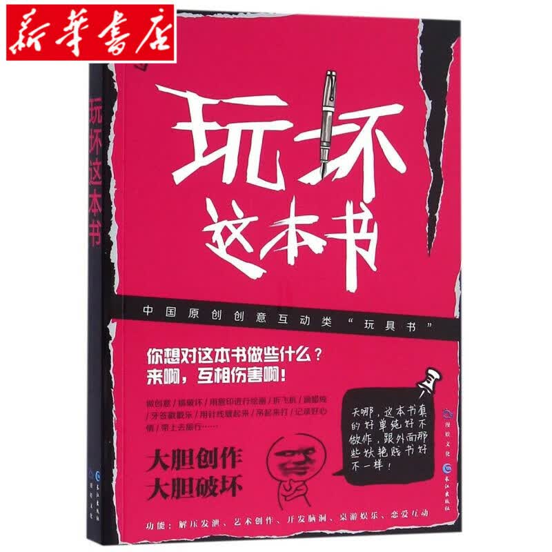 玩坏这本书