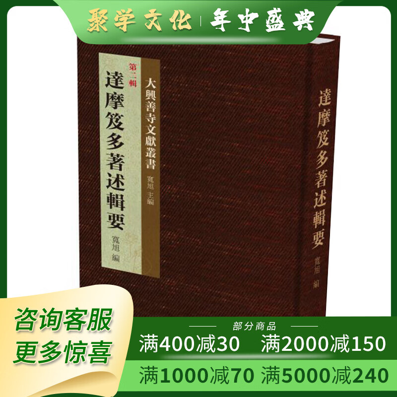 达摩笈多著述辑要 大兴善寺文献丛书 精装 全一册 中华书局