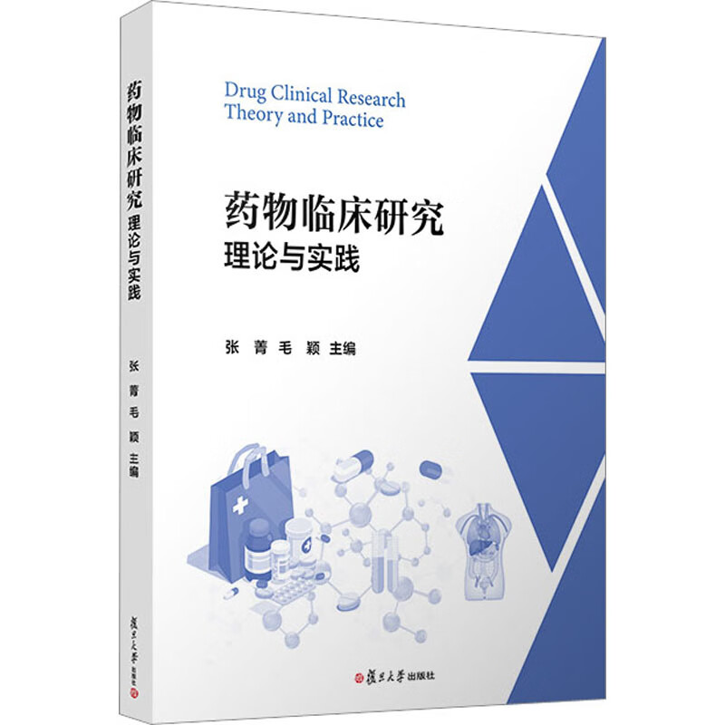 药物临床研究 理论与实践 图书