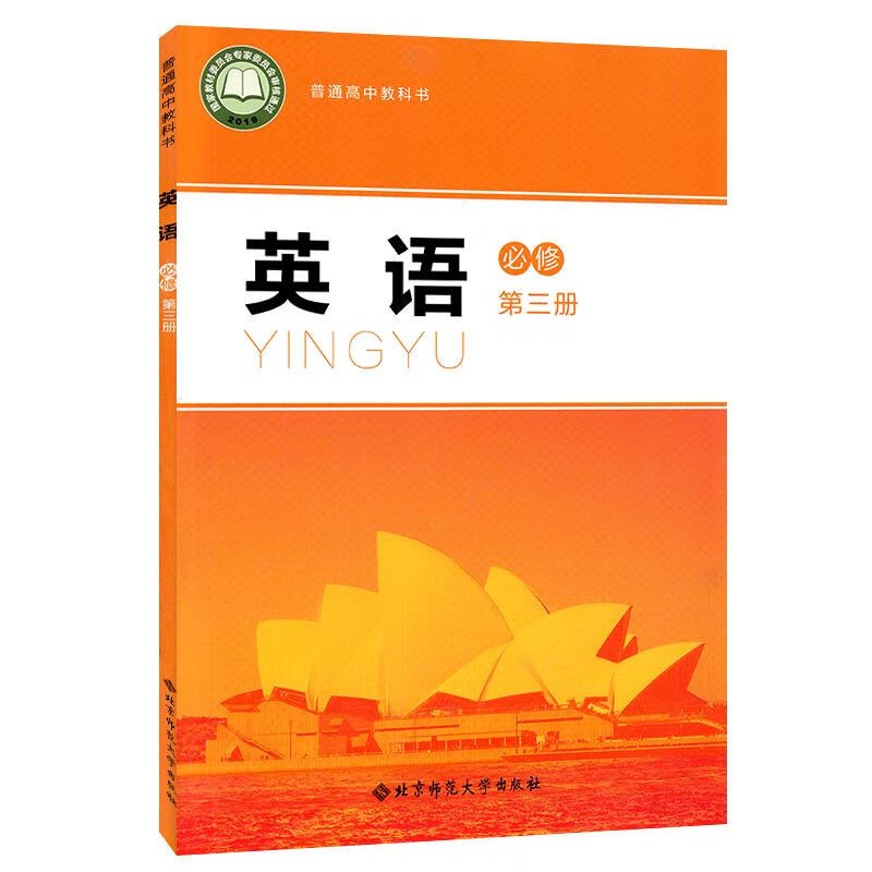 普通高中教科书英语必修第 9787303248155