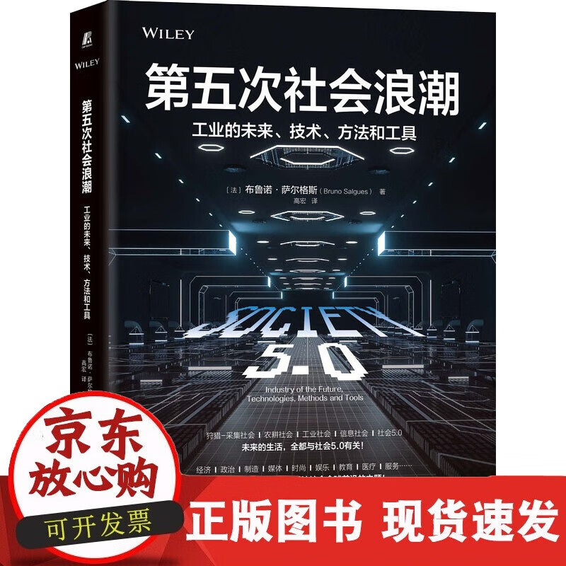 速发 第五次社会浪潮工业的未来、技术、方法和工具机械工业出版社