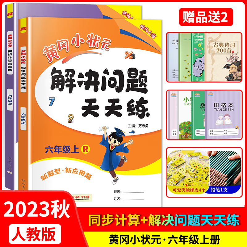 2023秋新版黄冈小状元同步计算天天练+解决问题天天练 六年级上册 2本人教版 小学生数学同步练习册辅导