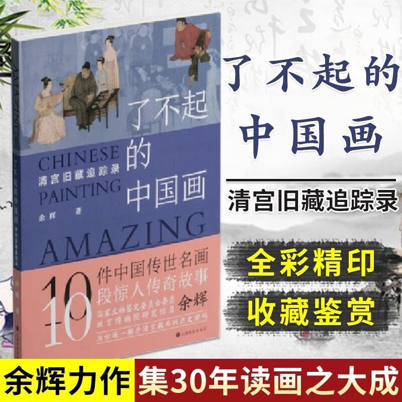 【良心商家】了不起的中国画：清宫旧藏追踪录 余辉 著 上海书画出版社