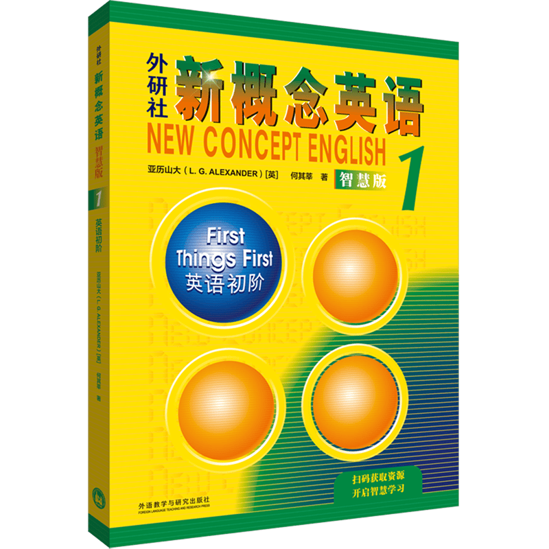 外研社新概念英语(智慧版1英语初阶)