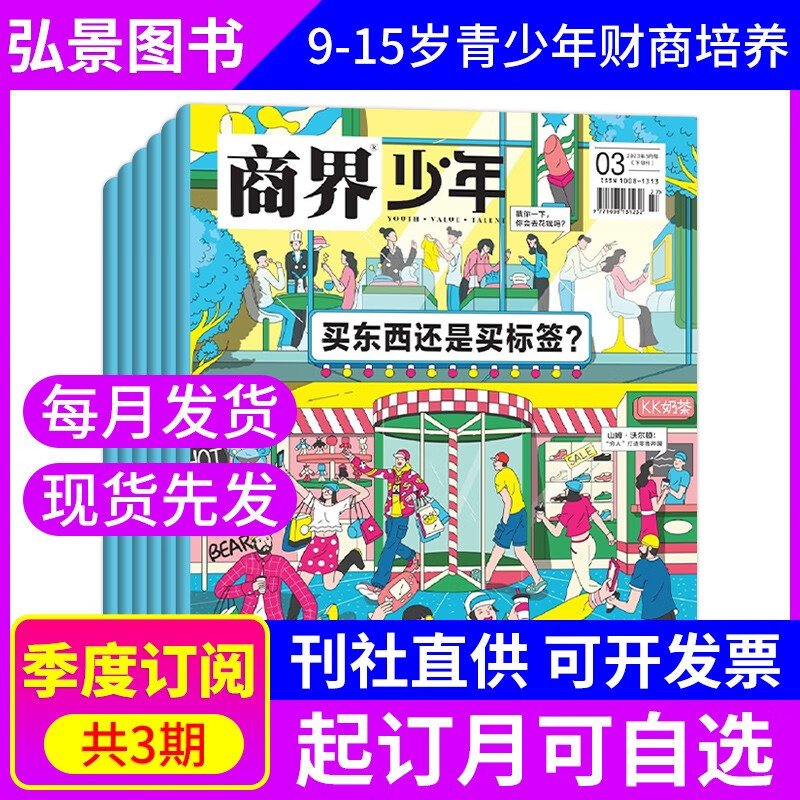 【1-8月现货/全年订阅】商界少年杂志2023年订阅全年共12期9-15岁青少年启蒙财经管理类期刊杂志2022年典藏版 【季度订阅】2023年8/9/10期