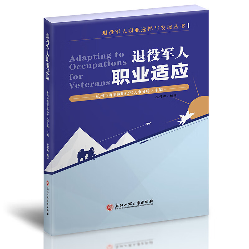 退役军人职业适应 图书