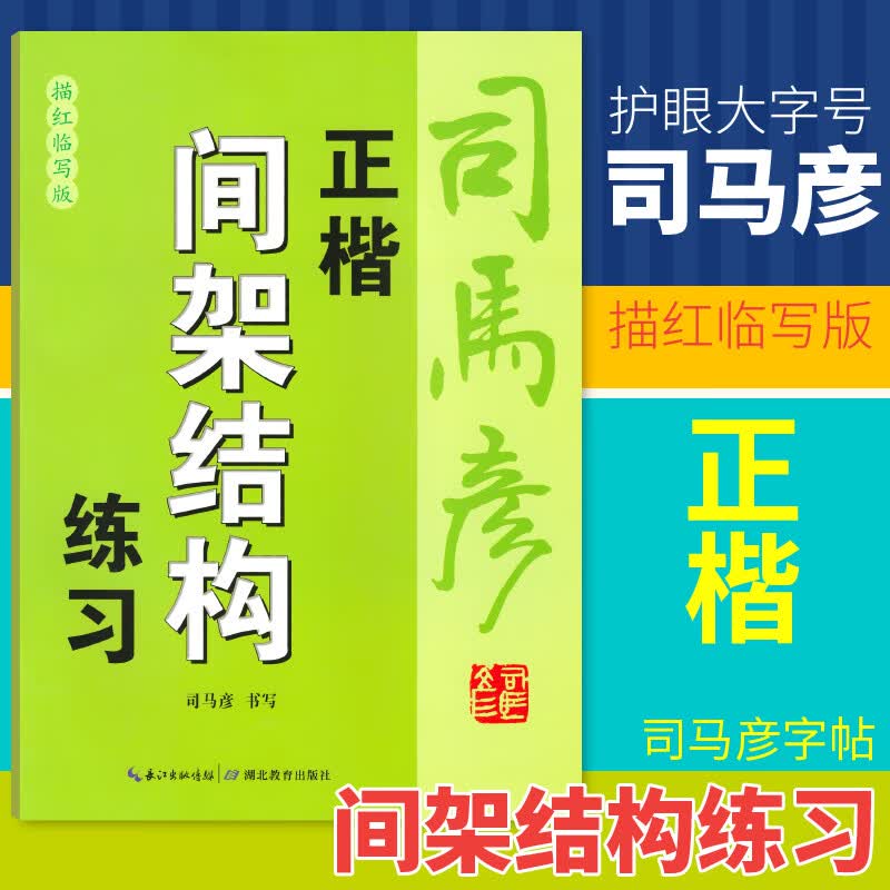华夏万卷楷书入门字帖高效图解版周培纳基础训练零基础初学者临摹 司马彦正楷练习间架结构描临版